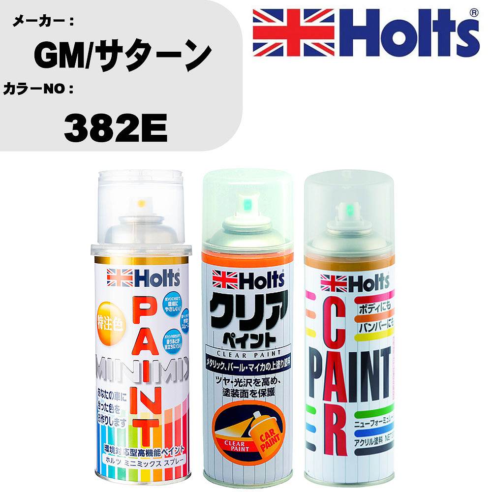 【楽天市場】車 塗装 スプレー GM/サターン 382E ペイントスプレー+ボカシ剤(MH11608)+クリア(MH11604)セット カラー ...