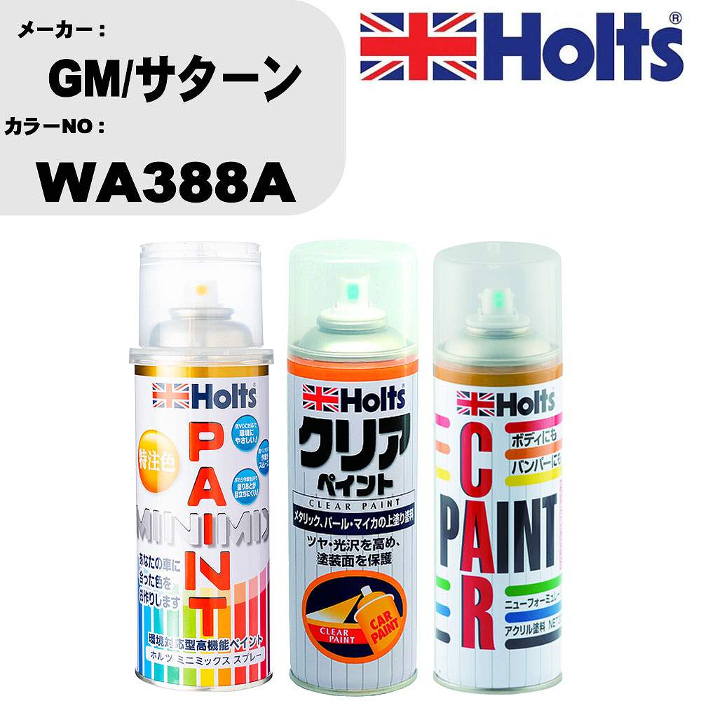 【楽天市場】車 塗装 スプレー GM/サターン WA388A ペイントスプレー+ボカシ剤(MH11608)+クリア(MH11604)セット ...