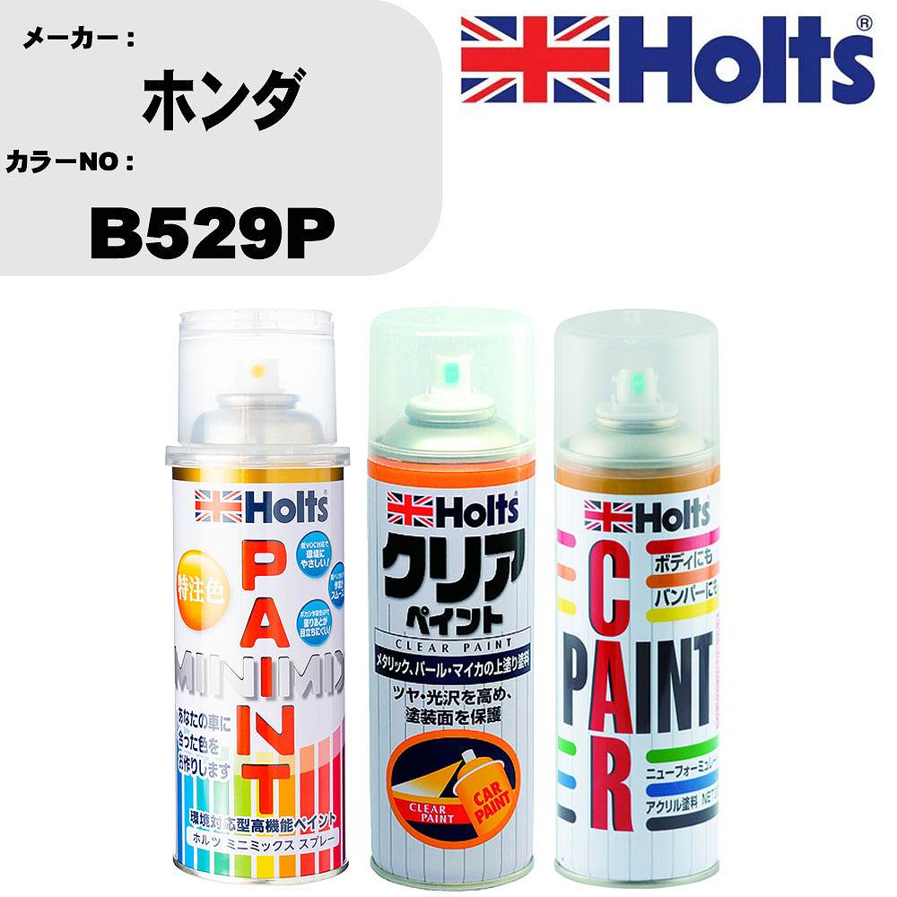 【楽天市場】車 塗装 スプレー ホンダ B529P ペイントスプレー+ボカシ剤(MH11608)+クリア(MH11604)セット カラー ...