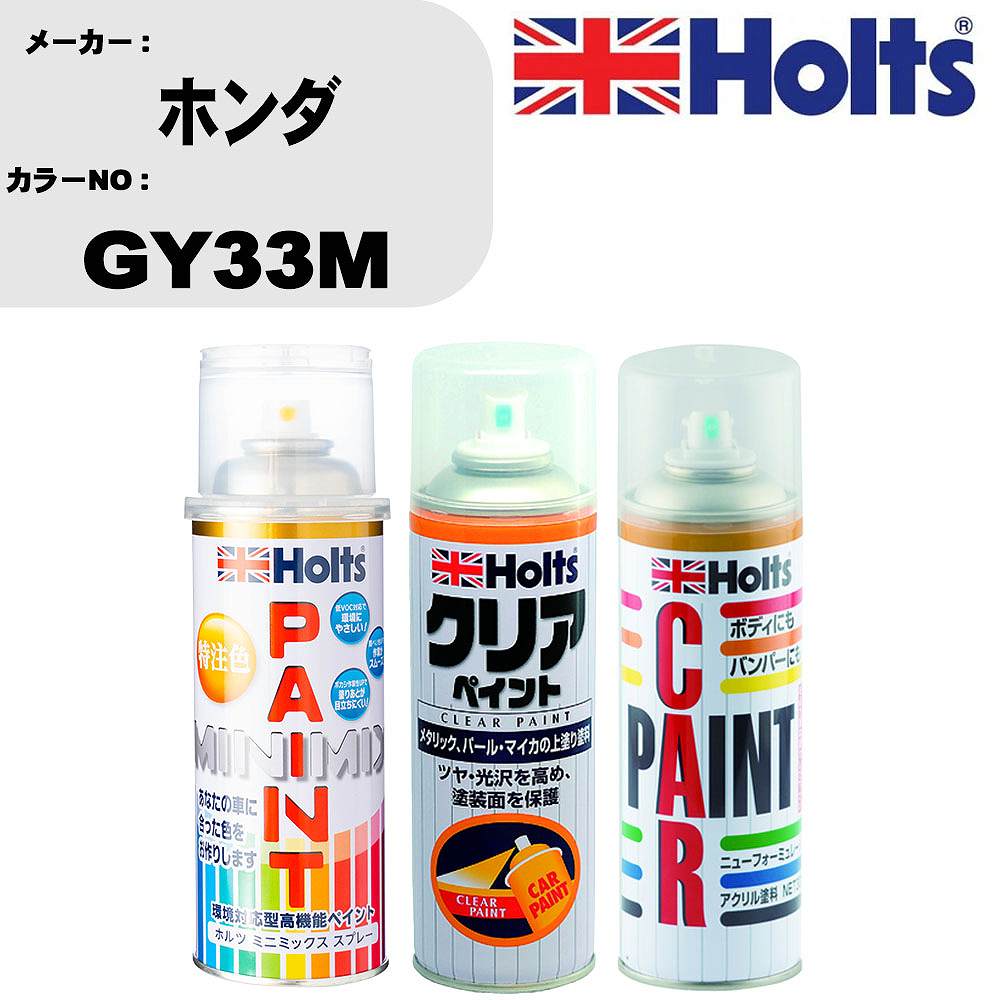 【楽天市場】車 塗装 スプレー ホンダ GY33M ペイントスプレー+ボカシ剤(MH11608)+クリア(MH11604)セット カラースプレー ホルツ MINMIX ミニミックス オーダー ...