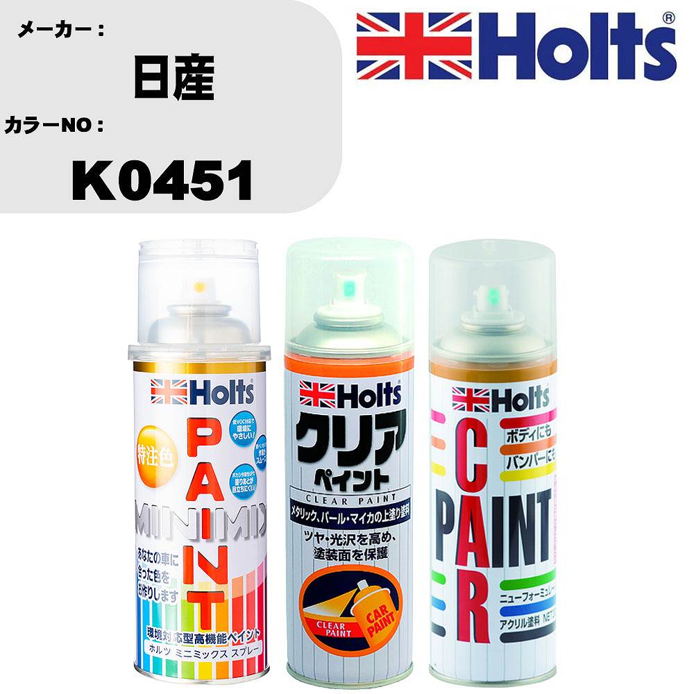 【楽天市場】車 塗装 スプレー 日産 K0451 ペイントスプレー+ボカシ剤(MH11608)+クリア(MH11604)セット カラースプレー ...