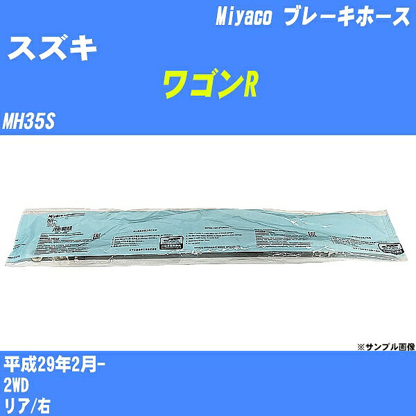 【楽天市場】≪スズキ ワゴンR≫ ブレーキホース MH35S 平成29年2月- ミヤコ自動車 BH-54032 【H04006】：カー用品直販 ...