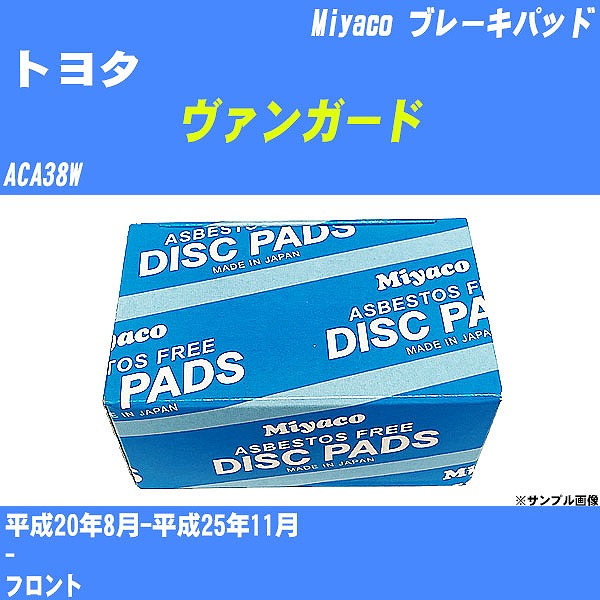 【楽天市場】≪トヨタ ヴァンガード≫ ブレーキパッド ACA38W 平成20年8月-平成25年11月 ミヤコ自動車 MD-369 ...