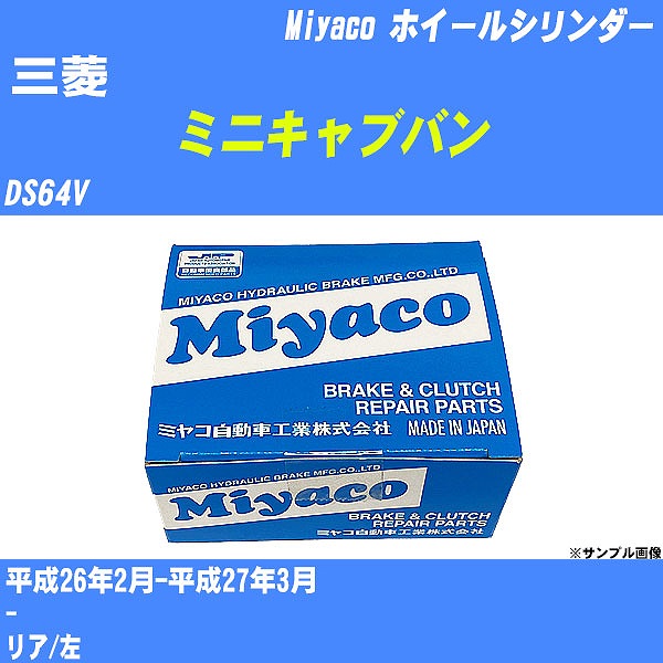 【楽天市場】≪三菱 ミニキャブバン≫ ホイールシリンダー DS64V 平成26年2月-平成27年3月 ミヤコ自動車 WC-S235 【H04006】：カー用品直販店 D-BOX 楽天市場店