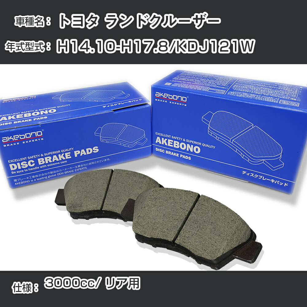 【楽天市場】トヨタ ランドクルーザー ブレーキパッド リア H14.10-H17.8/KDJ121W [3000cc/-] AN-337K ...
