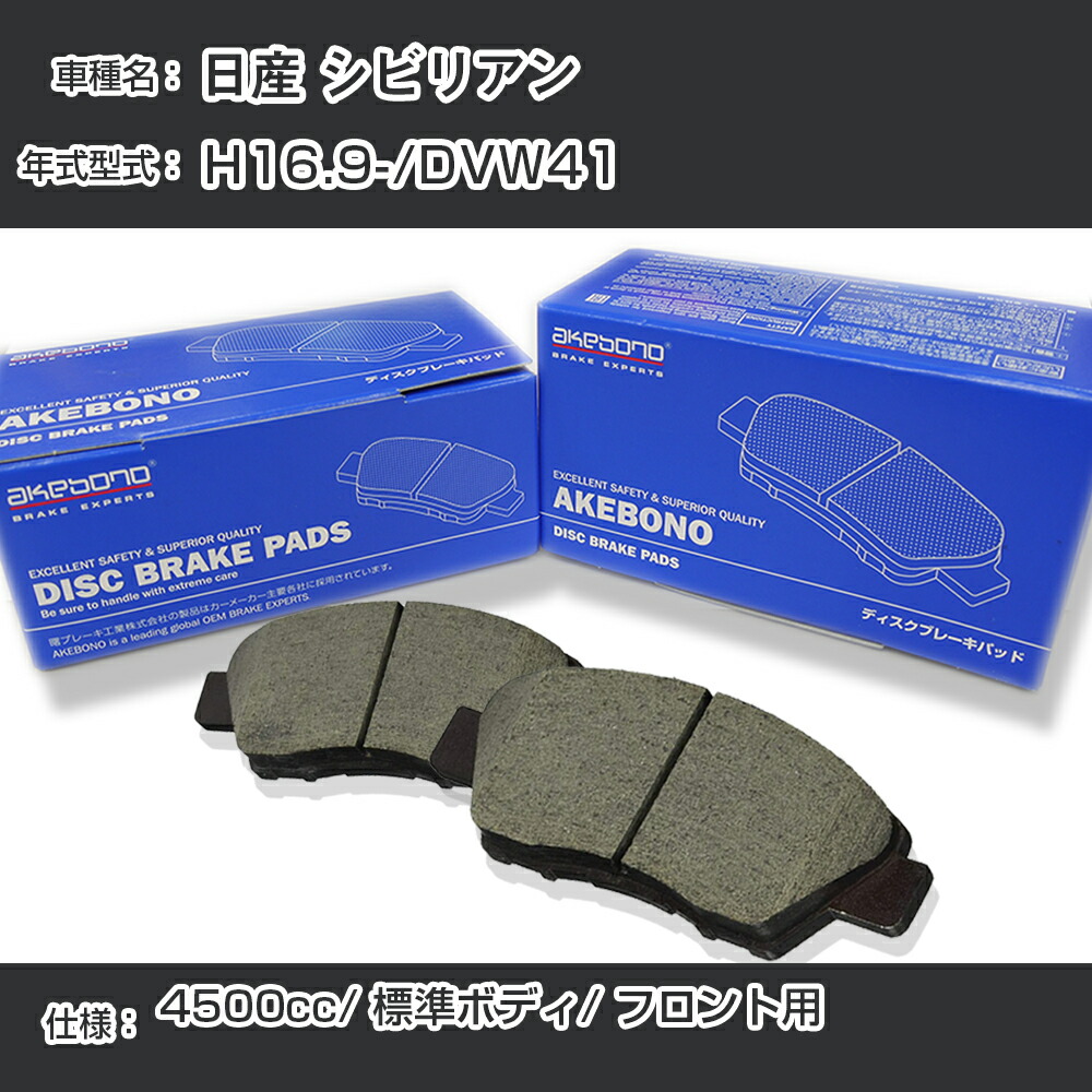 【楽天市場】日産 シビリアン ブレーキパッド フロント H16.9-/DVW41 [4500cc/標準ボディ] AN-617WK メーカー純正採用 アケボノブレーキ イチネンアクセス NX28 ...
