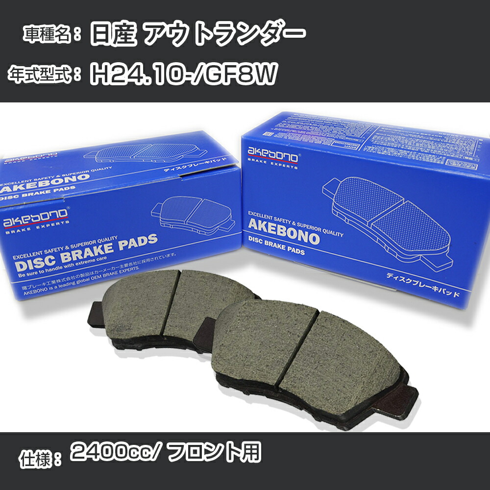 【楽天市場】日産 アウトランダー ブレーキパッド フロント H24.10-/GF8W [2400cc/-] AN-650WK メーカー純正採用 アケボノブレーキ イチネンアクセス NX28 ...