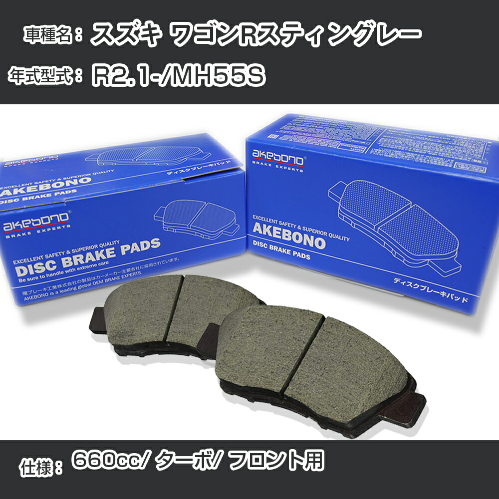 【楽天市場】スズキ ワゴンRスティングレー ブレーキパッド フロント R2.1-/MH55S [660cc/ターボ] AN-661WK メーカー純正採用 アケボノブレーキ イチネンアクセス ...