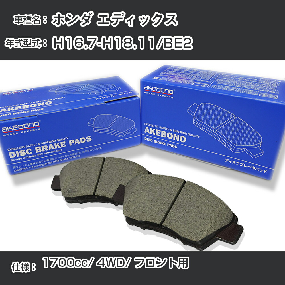【楽天市場】ホンダ エディックス ブレーキパッド フロント H16.7-H18.11/BE2 [1700cc/4WD] AN-668WK ...