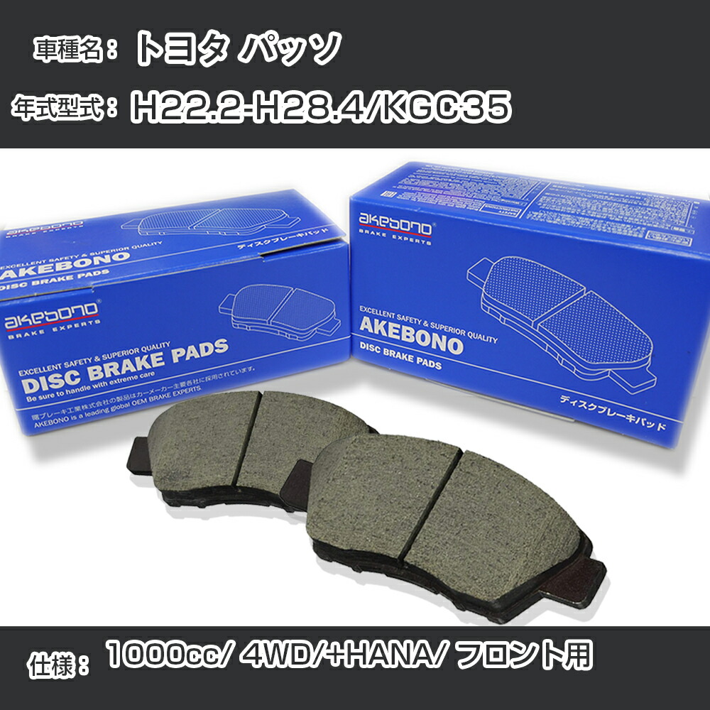 【楽天市場】トヨタ パッソ ブレーキパッド フロント H22.2-H28.4/KGC35 [1000cc/4WD/+HANA] AN ...
