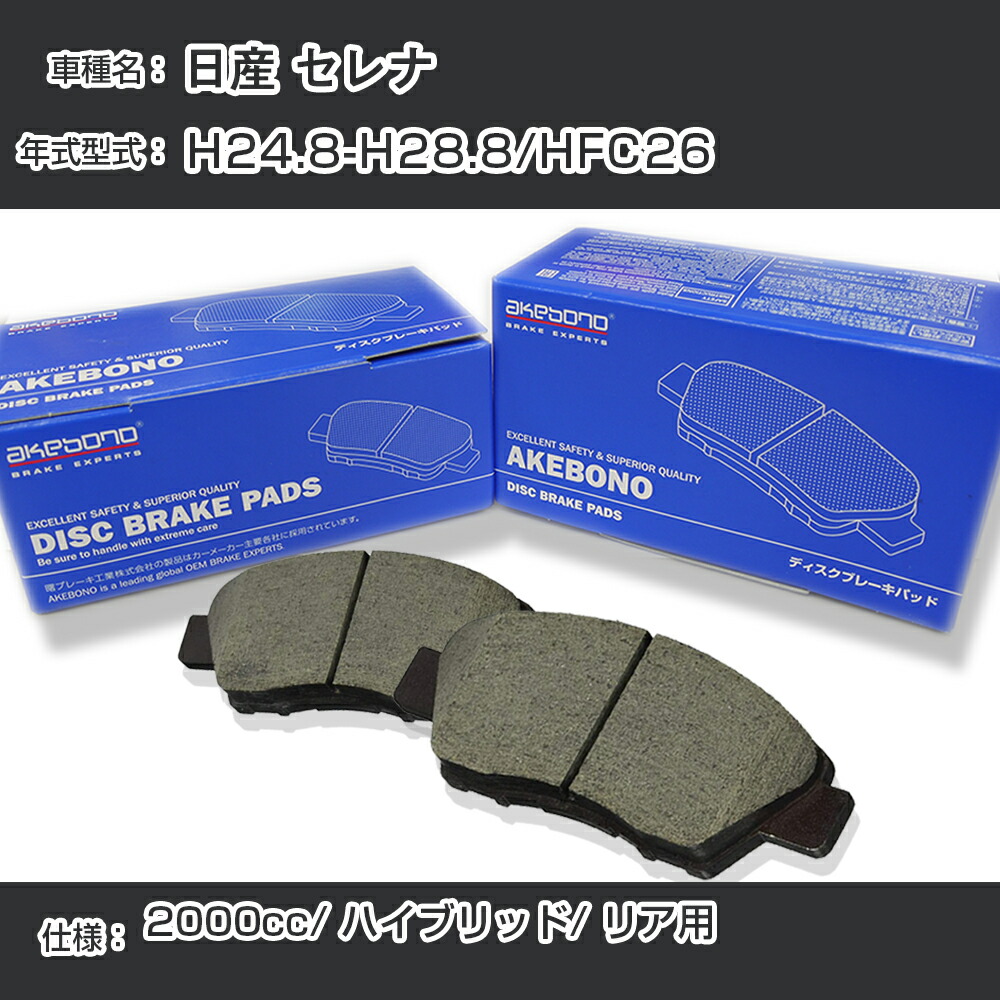 【楽天市場】日産 セレナ ブレーキパッド リア H24.8-H28.8/HFC26 [2000cc/ハイブリッド] AN-768WK メーカー純正採用 アケボノブレーキ【H04006】：カー用 ...