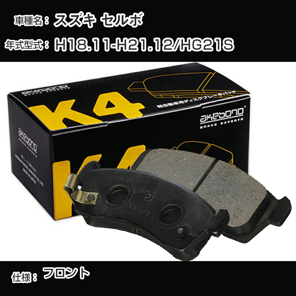 【楽天市場】スズキ セルボ H18.11-H21.12/HG21S K-727K ブレーキパッド K4シリーズ メーカー純正採用 アケボノブレーキ【H04006】：カー用品直販店 D-BOX ...