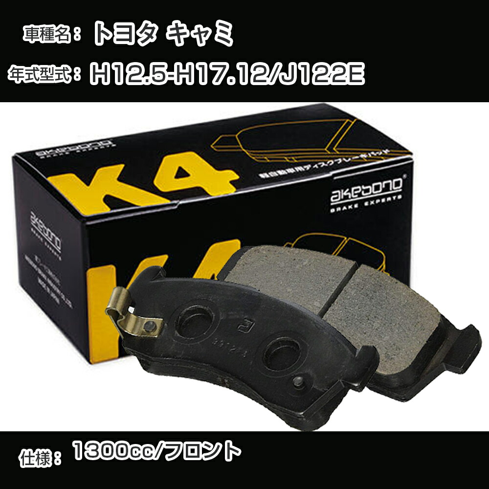 【楽天市場】トヨタ キャミ H12.5-H17.12/J122E K-478K ブレーキパッド K4シリーズ メーカー純正採用 アケボノ ...