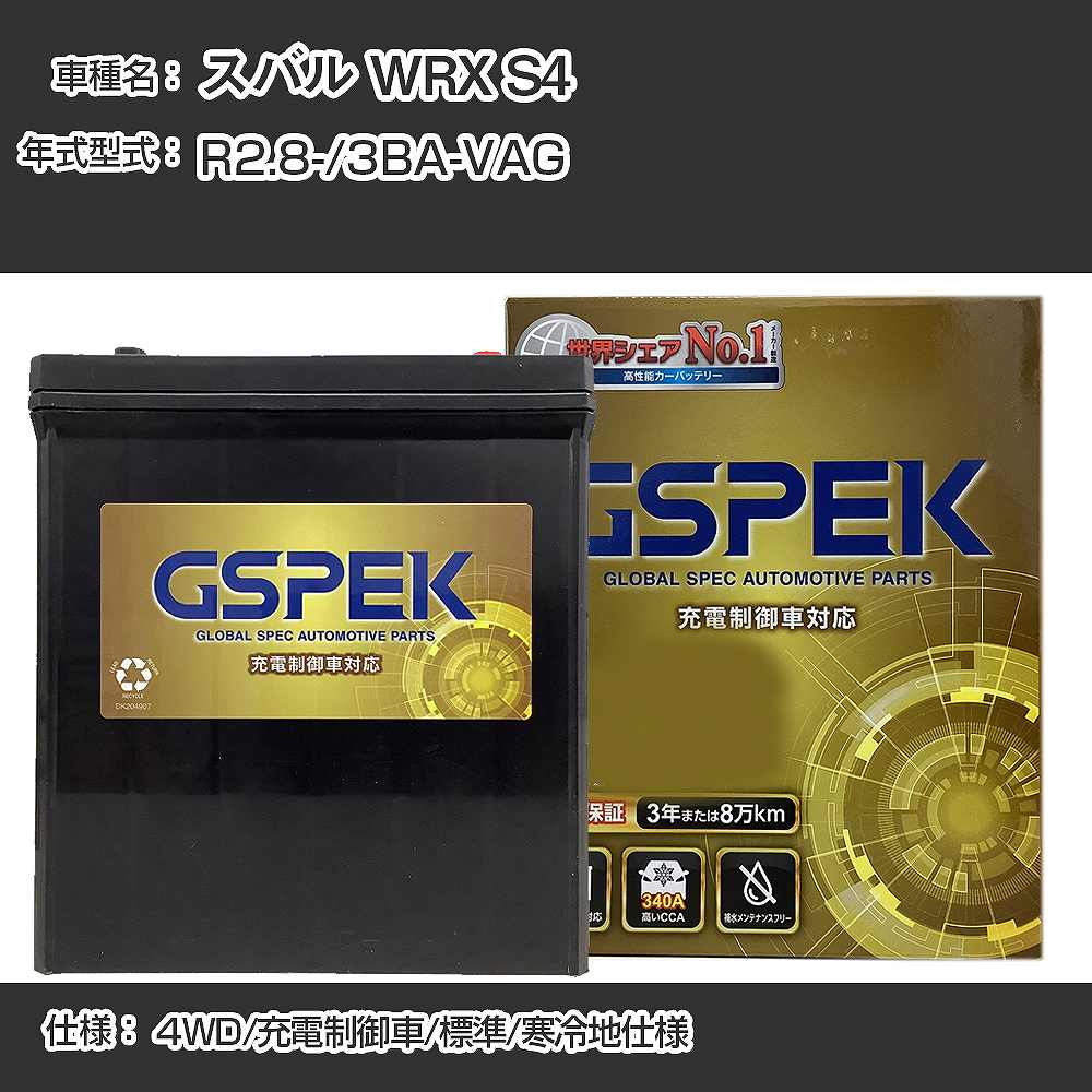 【楽天市場】≪スバル WRX S4≫3BA-VAG R2.8- 4WD 充電制御車 標準/寒冷地仕様 適合参考 GSPEK デルコア Dellkor G-85D23L/PL カーバッテリー ...