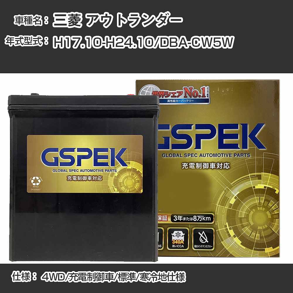 【楽天市場】≪三菱 アウトランダー≫DBA-CW5W H17.10-H24.10 4WD 充電制御車 標準/寒冷地仕様 適合参考 GSPEK デルコア Dellkor G-85D23L/PL ...
