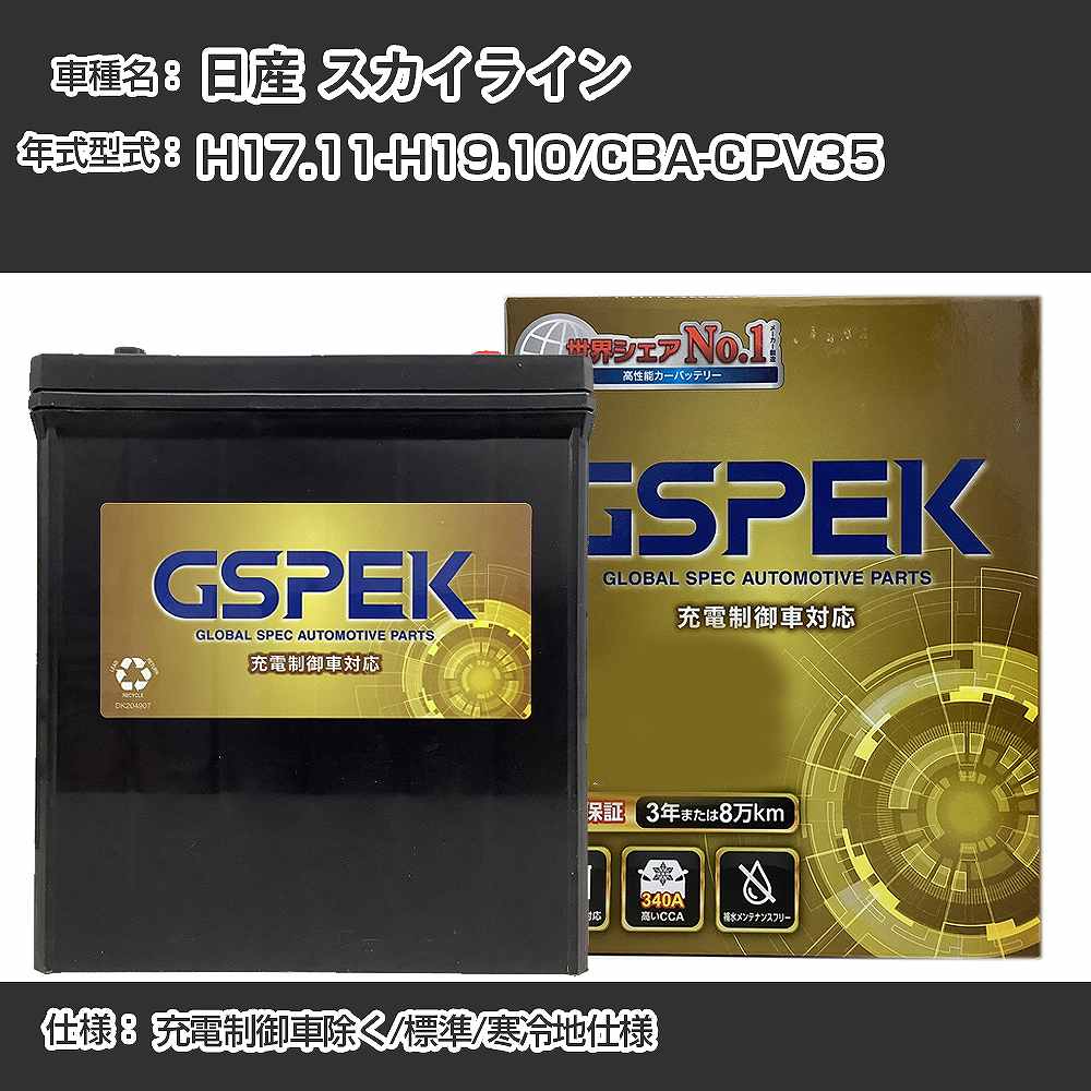 【楽天市場】≪日産 スカイライン≫CBA-CPV35 H17.11-H19.10 充電制御車除く 標準/寒冷地仕様 適合参考 GSPEK デルコア Dellkor G-85D23L/PL カー ...