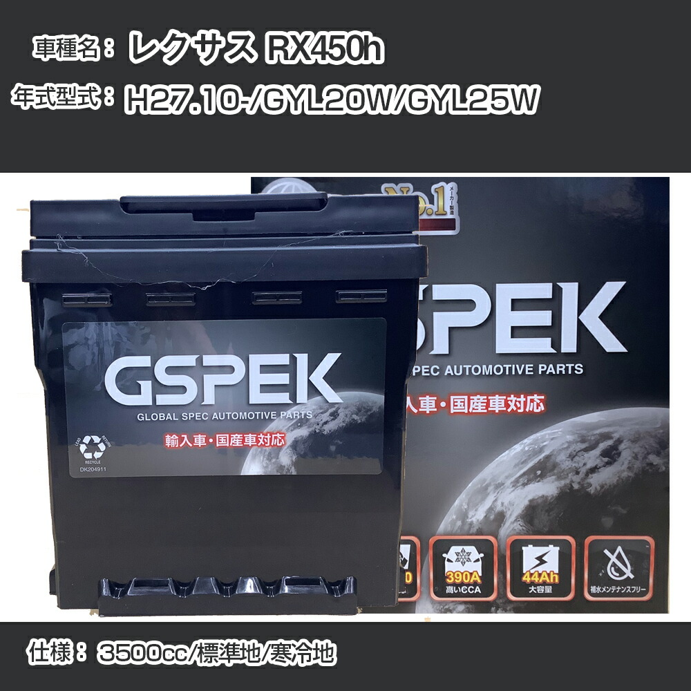 【楽天市場】≪レクサス RX450h 3500cc≫ GYL20W/GYL25W 平成27.10- 標準地/寒冷地 適合参考 デルコア Dellkor D-56219/PL カーバッテリー ...