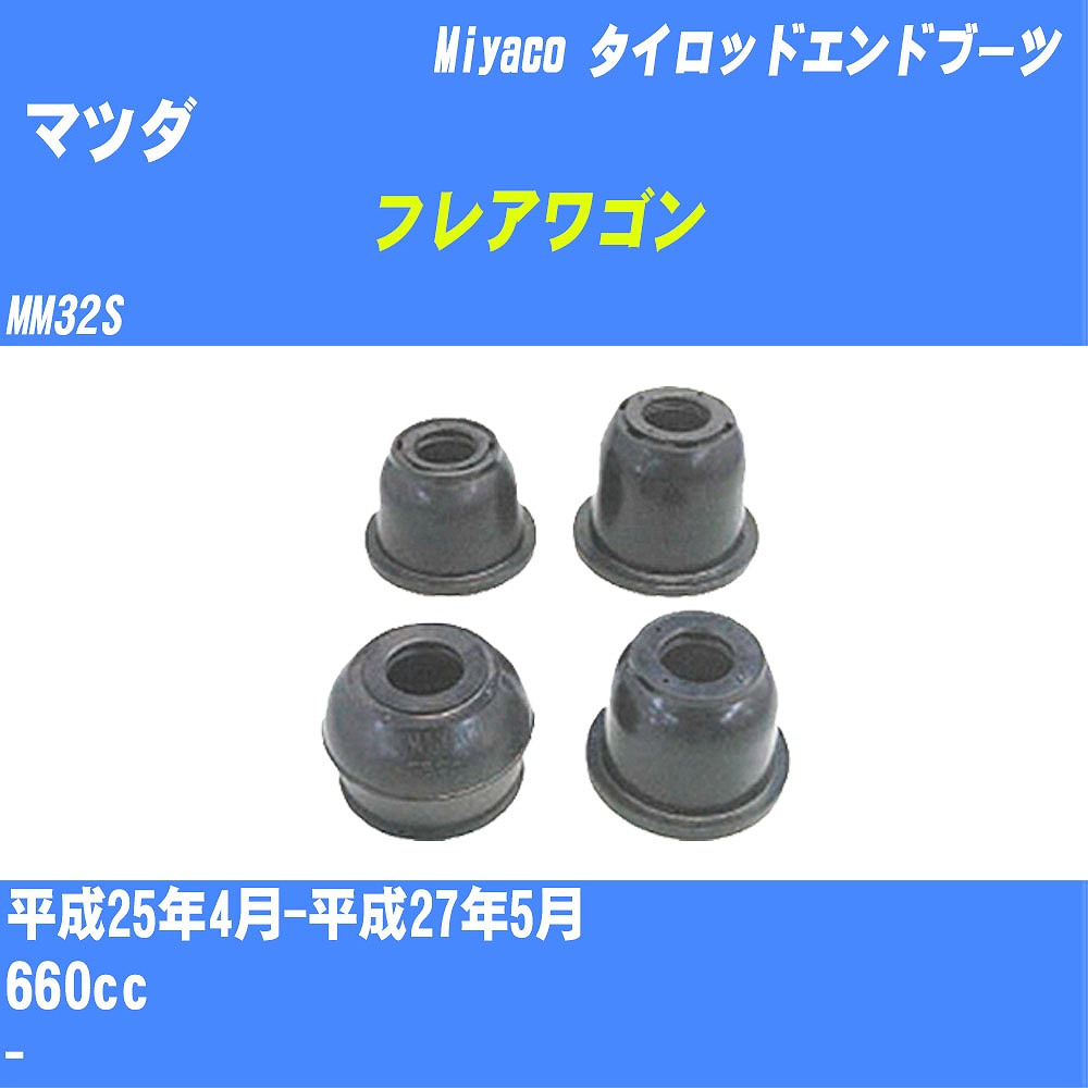 【楽天市場】≪マツダ フレアワゴン≫ タイロッドエンドブーツ MM32S H25/4-H27/5 ミヤコ自動車 ダストブーツ TBC-013 【H04006】：カー用品直販店 D-BOX 楽天市場店