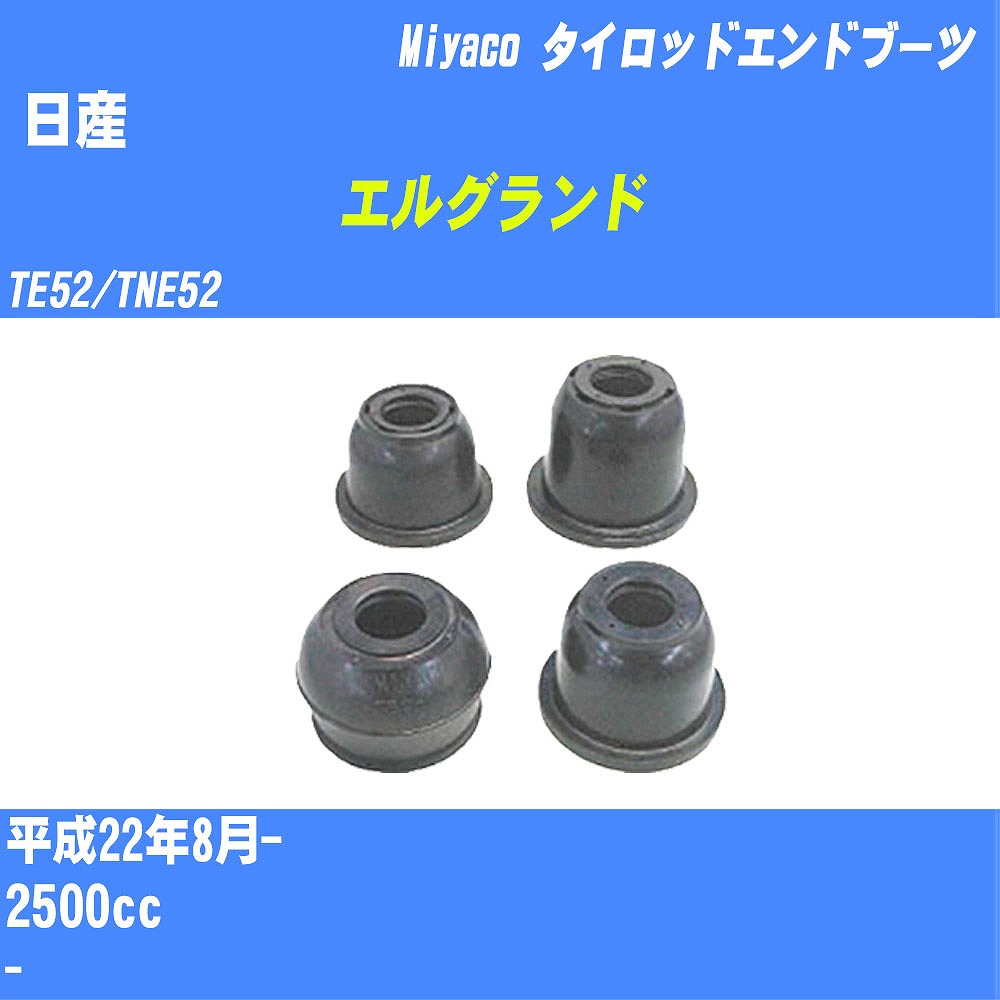 【楽天市場】≪日産 エルグランド≫ タイロッドエンドブーツ TE52/TNE52 H22/8- ミヤコ自動車 ダストブーツ TBC-059 【H04006】：カー用品直販店 D-BOX 楽天市場店