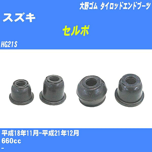 【楽天市場】≪スズキ セルボ≫ タイロッドエンドブーツ HG21S H18/11-H21/12 大野ゴム ダストブーツ 1点 DC-2523 【H04006】：カー用品直販店 D-BOX 楽天市場店