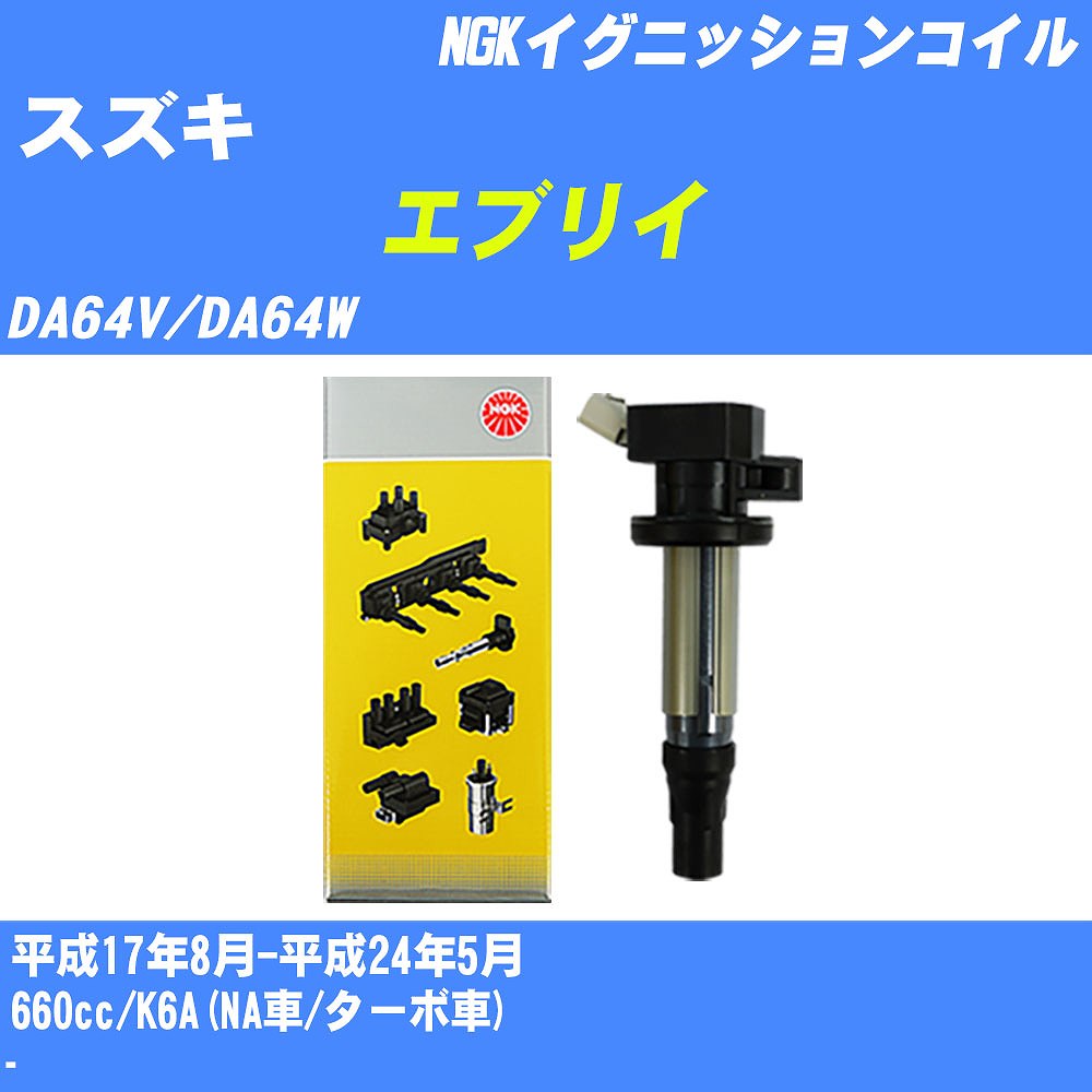 【楽天市場】≪スズキ エブリイ≫ イグニッションコイル DA64V/DA64W 平成17年8月-平成24年5月 NGK U5157 ...