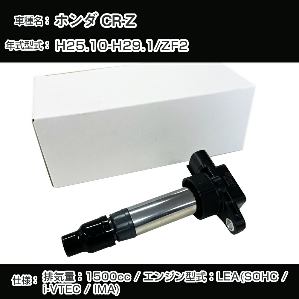 【楽天市場】ホンダ CR-Z イグニッションコイル ZF2 H25.10-H29.1 LEA(SOHC/i-VTEC/IMA) アーネスト ...