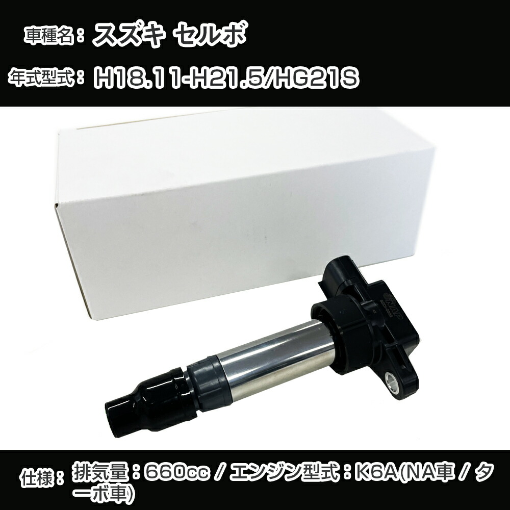 【楽天市場】スズキ セルボ イグニッションコイル HG21S H18.11-H21.5 K6A(NA車/ターボ車) アーネストSZDI-0002【H04006】：カー用品直販店 D-BOX 楽天市場店