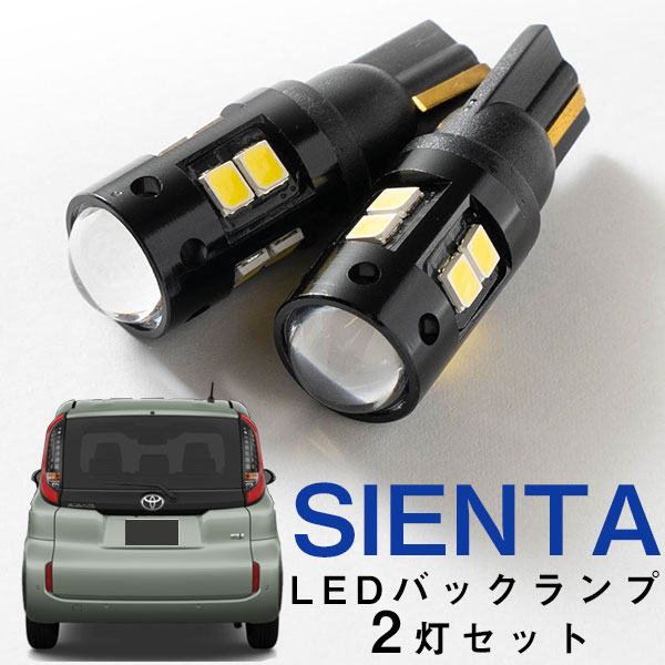 【楽天市場】新型 シエンタ MXPC10G MXPL10G MXPL15G 対応 LEDバックランプ T10 T16 後退灯 バック球 高拡散 高輝度 省エネ 超寿命 ホワイト 白 白光 高級 ...