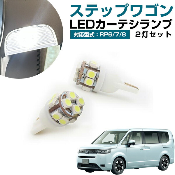 【楽天市場】ステップワゴン RP6 RP7 RP8 対応 LEDカーテシランプ 2灯セット カーテシランプ カーテシライト カーテシ サイドドアランプ ウェルカムランプ ドア下ライト ドア下 ...