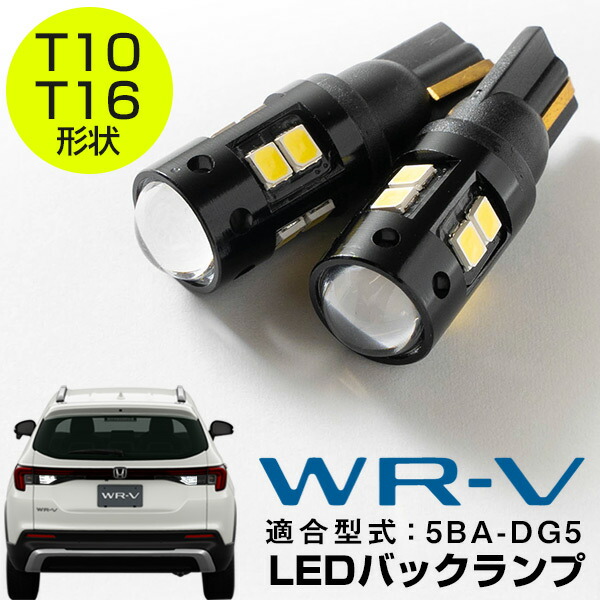 【楽天市場】WR-V 5BA-DG5 2024.03以降 対応 LEDバックランプ 2灯セット 12V 白光 ホワイトLED 白点灯 SMDチップ 8チップ 黒ボディ おしゃれ 6000K ...