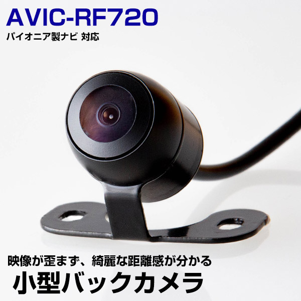 【楽天市場】パイオニア AVIC-RF720 対応 バックカメラ リアカメラ サイドカメラ 防水 小型 超小型 丸型 正像 鏡像 大型車対応 10mケーブル ガイドライン CMOS イメージ ...