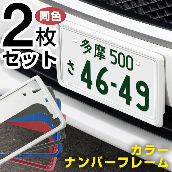 【楽天市場】【新基準対応】選べるカラーナンバーフレーム 2枚セット 4カラー ナンバープレート ナンバーフレーム ナンバー枠 ソウルレッド ...