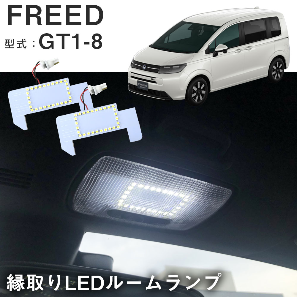 【楽天市場】ホンダ フリード センター ラゲッジ 縁取りLEDルームランプ GT1 GT2 GT3 GT4 GT5 GT6 GT7 GT8 2024.06 専用 2点セット リングLED カー ...
