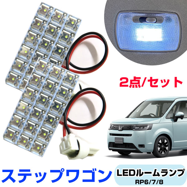 【楽天市場】ステップワゴン RP6 RP7 RP8 対応 LED 2点セット ルームランプ センター ラゲッジ 荷室 トランク 明るい 白光 ホワイトLED LEDライト LEDランプ カー ...