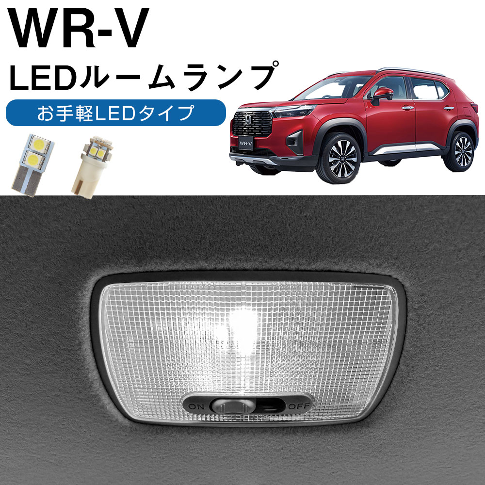 【楽天市場】ホンダ WR-V センター ラゲッジ LEDルームランプ 5BA- DG5 2024.03- モデル 対応 2点セット お手軽 お試し カールームランプ カーランプ ホワイト ...