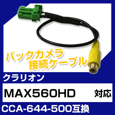 【楽天市場】クラリオン CCA-644-500 互換 バックカメラ カメラ接続ケーブル バックカメラ用ケーブルパーツ 自動車用送料無料 ナビ カメラ 互換品カーパーツ 車載カメラ 車載バック ...