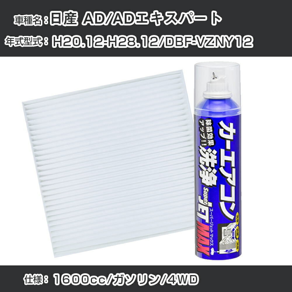 【楽天市場】日産 AD/ADエキスパート H20.12-H28.12/DBF-VZNY12対応 カーエアコンリフレッシュキット カーエアコンフィルター&カーエアコン洗浄剤セット クリーン ...
