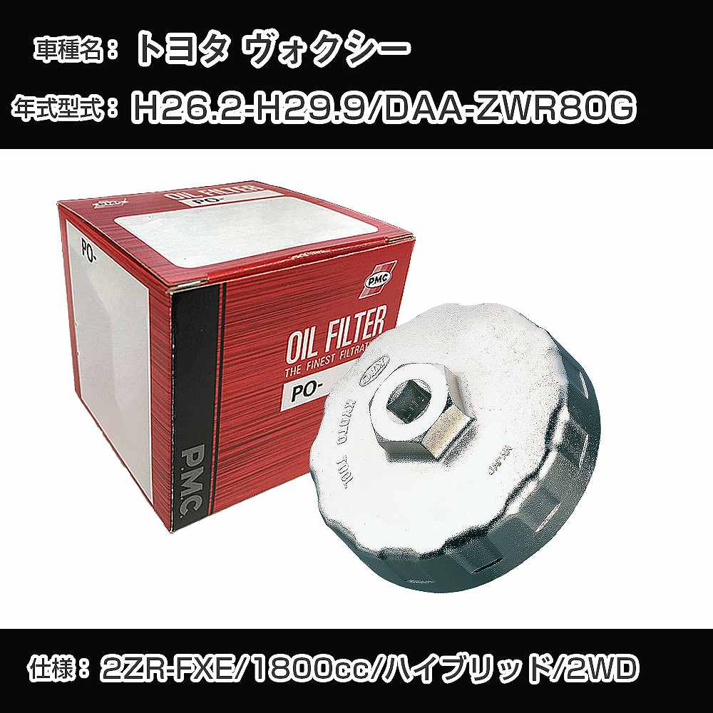 【楽天市場】≪トヨタ ヴォクシー≫ オイルフィルター+カップレンチ DAA-ZWR80G H26.2-H29.9 2ZR-FXE [PO-1512 AVSA-064]【H04006】：カー用品 ...