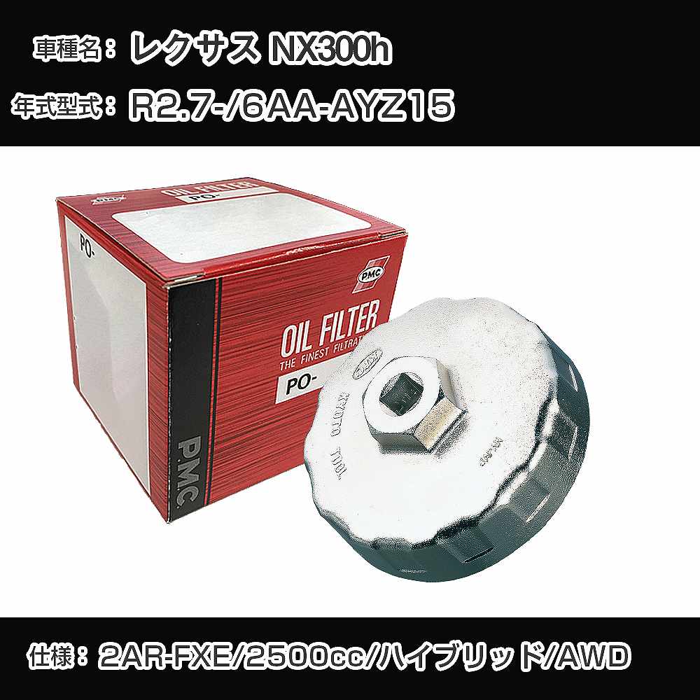 【楽天市場】≪レクサス NX300h≫ オイルフィルター+カップレンチ 6AA-AYZ15 R2.7- 2AR-FXE [PO-1513P AVSA-R64A2]【H04006】：カー用品直販 ...
