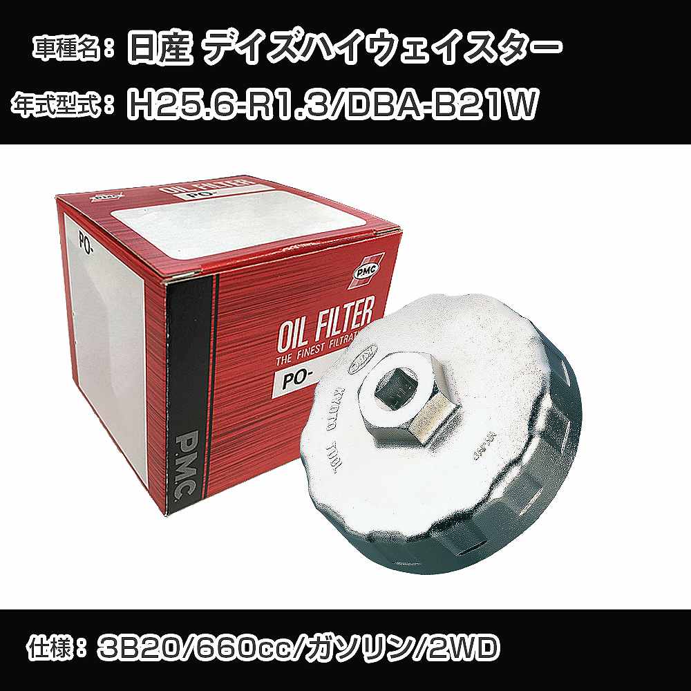 【楽天市場】≪日産 デイズハイウェイスター≫ オイルフィルター+カップレンチ DBA-B21W H25.6-R1.3 3B20 [PO-3513 AVSA-067]【H04006】：カー用品 ...
