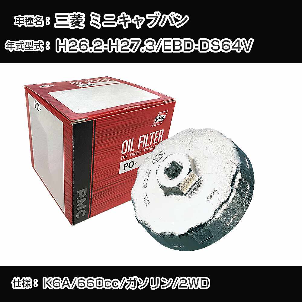【楽天市場】≪三菱 ミニキャブバン≫ オイルフィルター+カップレンチ EBD-DS64V H26.2-H27.3 K6A [PO-9502 AVSA-064]【H04006】：カー用品直販店 ...