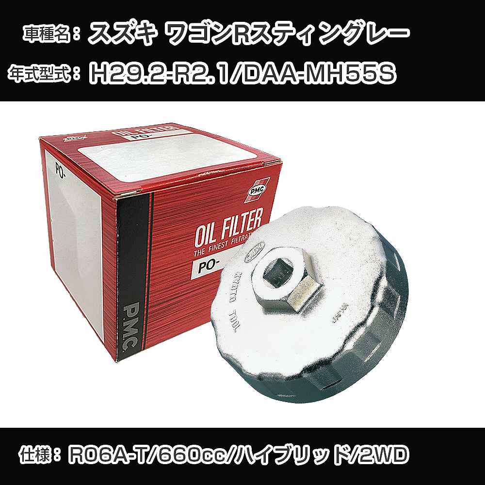 【楽天市場】≪スズキ ワゴンRスティングレー≫ オイルフィルター+カップレンチ DAA-MH55S H29.2-R2.1 R06A-T [PO-9506 AVSA-064]【H04006 ...