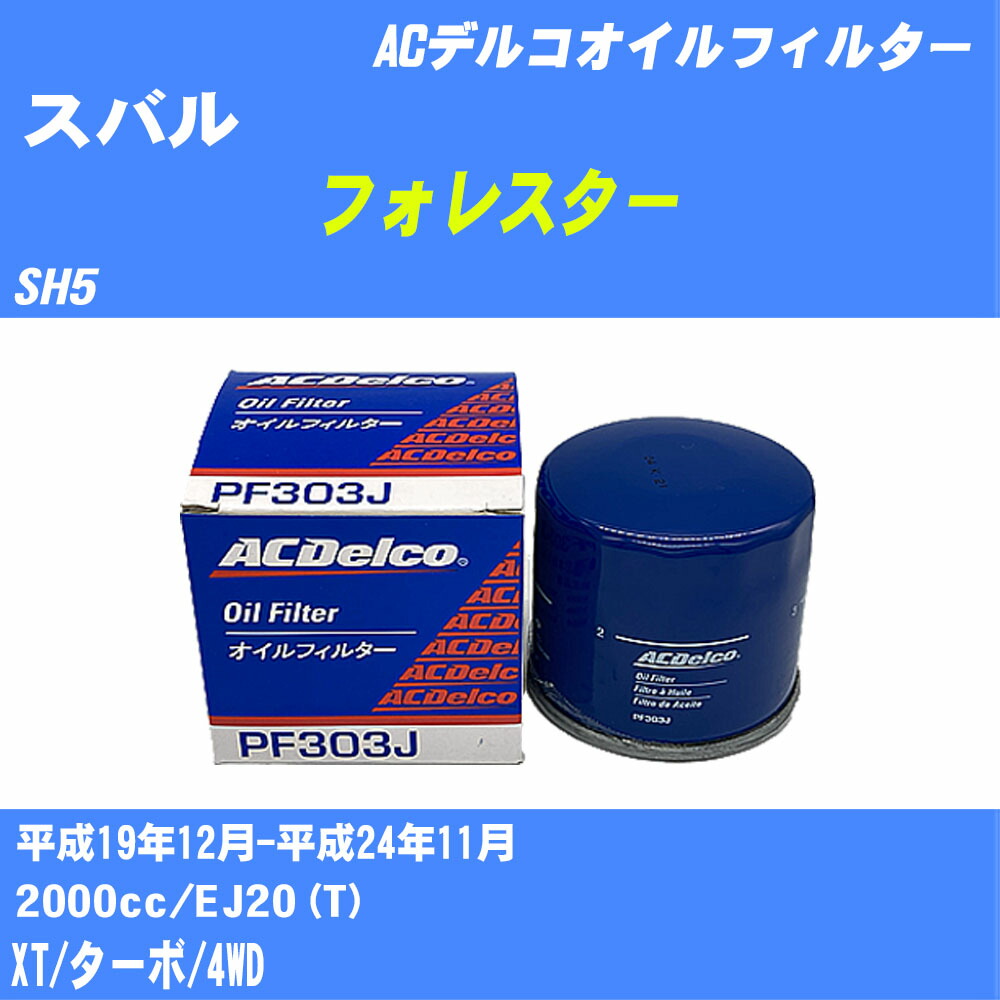 【楽天市場】≪スバル フォレスター≫ オイルフィルター SH5 H19.12-H24.11 EJ20(T) ACデルコ PF303J オイル ...