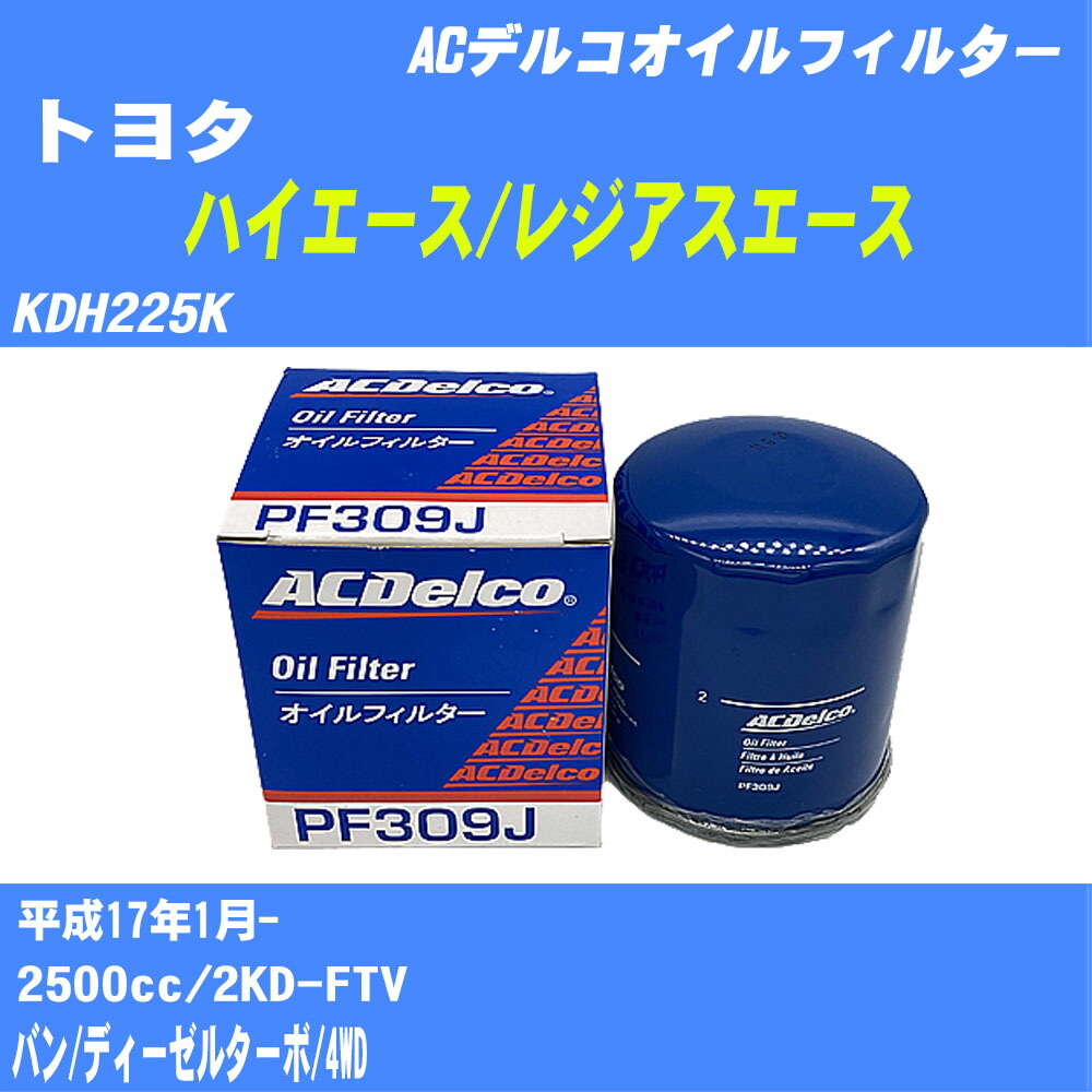 【楽天市場】≪トヨタ ハイエース/レジアスエース≫ オイルフィルター KDH225K 平成17年1月- 2KD-FTV ACデルコ ...