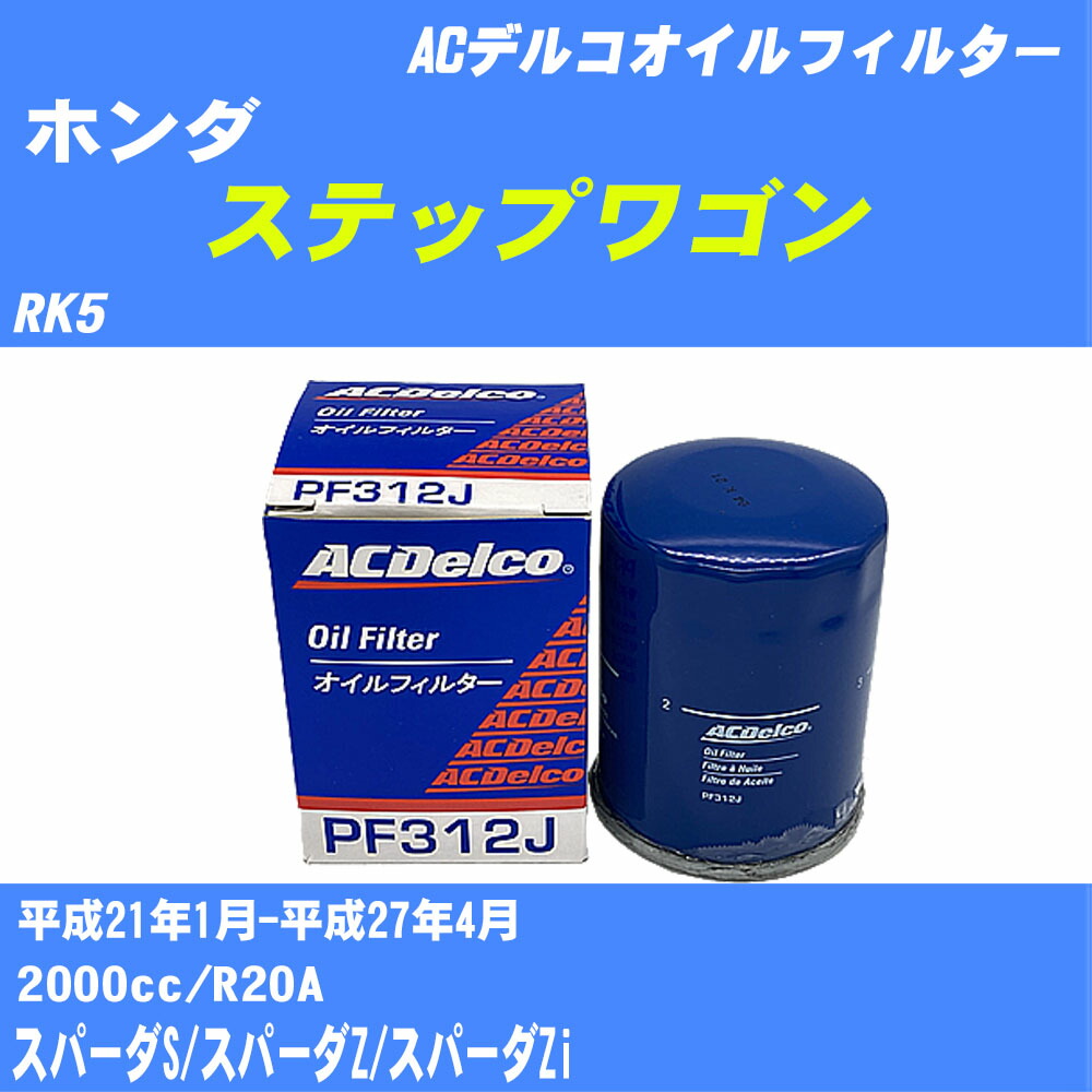 【楽天市場】≪ホンダ ステップワゴン≫ オイルフィルター RK5 H21.1-H27.4 R20A ACデルコ PF312J オイルエレメント ...
