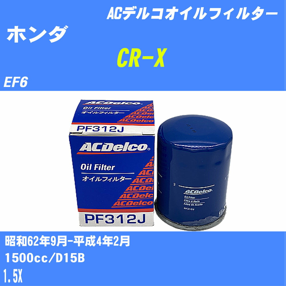 【楽天市場】≪ホンダ CR-X≫ オイルフィルター EF6 S62.9-H4.2 D15B ACデルコ PF312J オイルエレメント 数量1 ...
