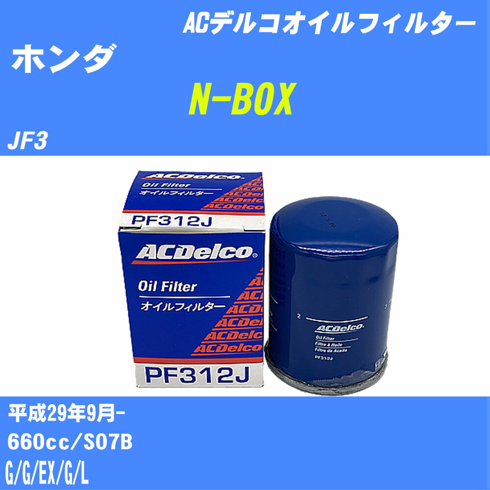 【楽天市場】≪ホンダ N-BOX≫ オイルフィルター JF3 H29.9- S07B ACデルコ PF312J オイルエレメント 数量1点 【H10ZKN】：カー用品直販店 D-BOX 楽天市場店