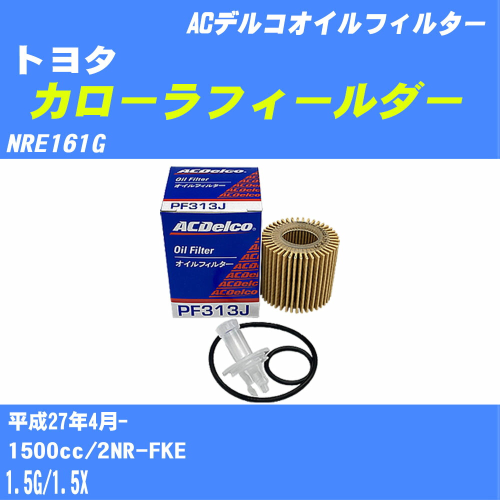 【楽天市場】≪トヨタ カローラフィールダー≫ オイルフィルター NRE161G H27.4- 2NR-FKE ACデルコ PF313J オイル ...