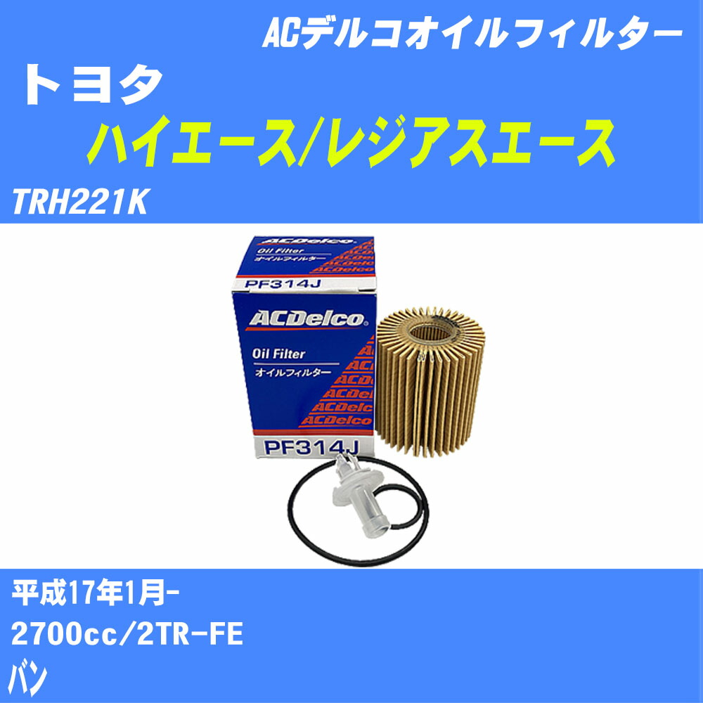 【楽天市場】≪トヨタ ハイエース/レジアスエース≫ オイルフィルター TRH221K 平成17年1月- 2TR-FE ACデルコ PF314J ...