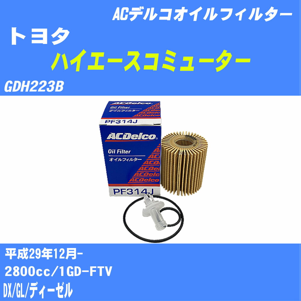 【楽天市場】≪トヨタ ハイエースコミューター≫ オイルフィルター GDH223B H29.12- 1GD-FTV 内容物1点 ACデルコ ...